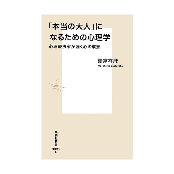 ※商品画像はイメージや仮デザインが含まれている場合があります。帯の有無など実際と異なる場合があります。著:諸富祥彦出版社:集英社発売日:2017年09月シリーズ名等:集英社新書 ０９０１キーワード:「本当の大人」になるための心理学心理療法家...