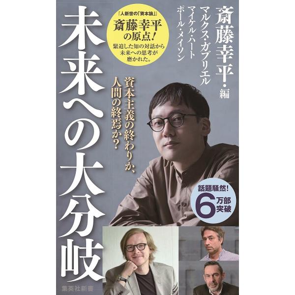 著:マルクス・ガブリエル　著:マイケル・ハート　著:ポール・メイソン出版社:集英社発売日:2019年08月シリーズ名等:集英社新書 ０９８８キーワード:未来への大分岐資本主義の終わりか、人間の終焉か？マルクス・ガブリエルマイケル・ハートポー...