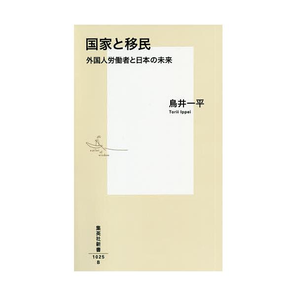 ※商品画像はイメージや仮デザインが含まれている場合があります。帯の有無など実際と異なる場合があります。著:鳥井一平出版社:集英社発売日:2020年06月シリーズ名等:集英社新書 １０２５キーワード:国家と移民外国人労働者と日本の未来鳥井一平...