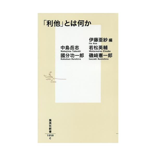 ※商品画像はイメージや仮デザインが含まれている場合があります。帯の有無など実際と異なる場合があります。編:伊藤亜紗　著:伊藤亜紗　著:中島岳志出版社:集英社発売日:2021年03月シリーズ名等:集英社新書 １０５８キーワード:「利他」とは何...