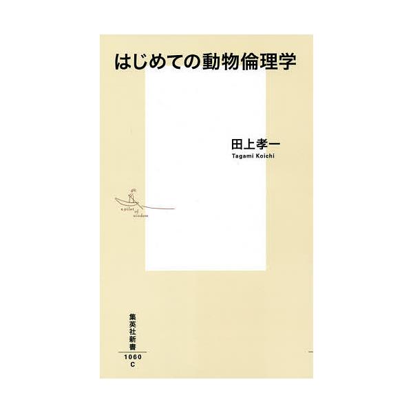 ※商品画像はイメージや仮デザインが含まれている場合があります。帯の有無など実際と異なる場合があります。著:田上孝一出版社:集英社発売日:2021年03月シリーズ名等:集英社新書 １０６０キーワード:はじめての動物倫理学田上孝一 はじめてのど...
