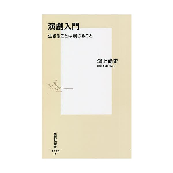 ※商品画像はイメージや仮デザインが含まれている場合があります。帯の有無など実際と異なる場合があります。著:鴻上尚史出版社:集英社発売日:2021年06月シリーズ名等:集英社新書 １０７２キーワード:演劇入門生きることは演じること鴻上尚史 え...