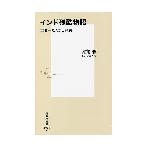 ※商品画像はイメージや仮デザインが含まれている場合があります。帯の有無など実際と異なる場合があります。著:池亀彩出版社:集英社発売日:2021年11月シリーズ名等:集英社新書 １０９１キーワード:インド残酷物語世界一たくましい民池亀彩 いん...