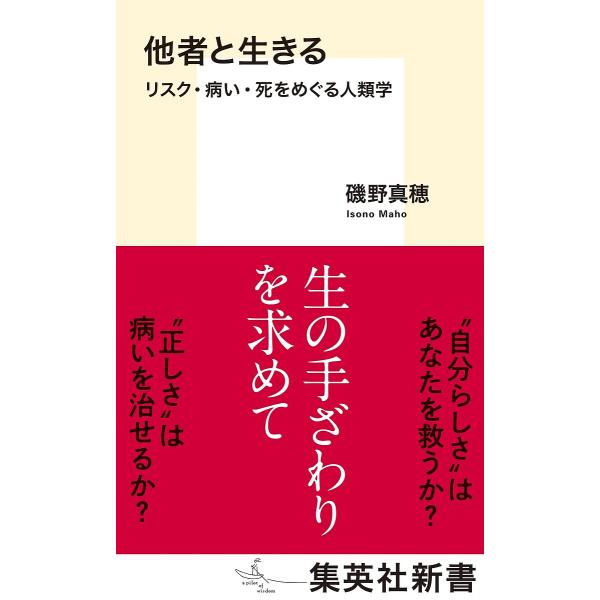 ※商品画像はイメージや仮デザインが含まれている場合があります。帯の有無など実際と異なる場合があります。著:磯野真穂出版社:集英社発売日:2022年01月シリーズ名等:集英社新書 １０９８キーワード:他者と生きるリスク・病い・死をめぐる人類学...
