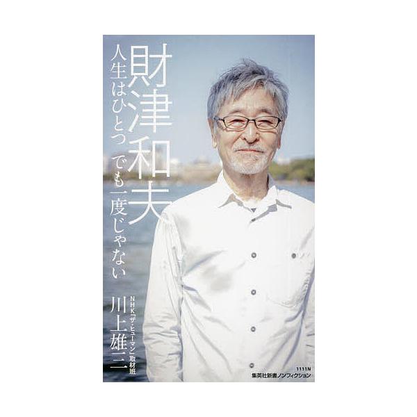 ※商品画像はイメージや仮デザインが含まれている場合があります。帯の有無など実際と異なる場合があります。著:川上雄三出版社:集英社発売日:2022年04月シリーズ名等:集英社新書 １１１１ ノンフィクションキーワード:財津和夫人生はひとつでも...