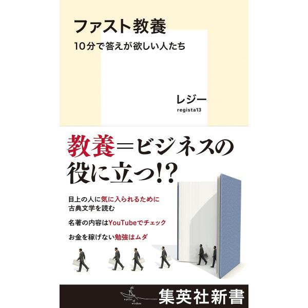 ※商品画像はイメージや仮デザインが含まれている場合があります。帯の有無など実際と異なる場合があります。著:レジー出版社:集英社発売日:2022年09月シリーズ名等:集英社新書 １１３３キーワード:ファスト教養１０分で答えが欲しい人たちレジー...