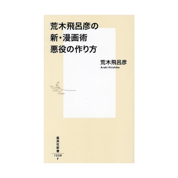 ※商品画像はイメージや仮デザインが含まれている場合があります。帯の有無など実際と異なる場合があります。著:荒木飛呂彦出版社:集英社発売日:2024年11月シリーズ名等:集英社新書 １２３８キーワード:荒木飛呂彦の新・漫画術悪役の作り方荒木飛...