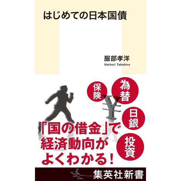 ※商品画像はイメージや仮デザインが含まれている場合があります。帯の有無など実際と異なる場合があります。著:服部孝洋出版社:集英社発売日:2025年01月シリーズ名等:集英社新書 １２４８キーワード:はじめての日本国債服部孝洋 はじめてのにほ...