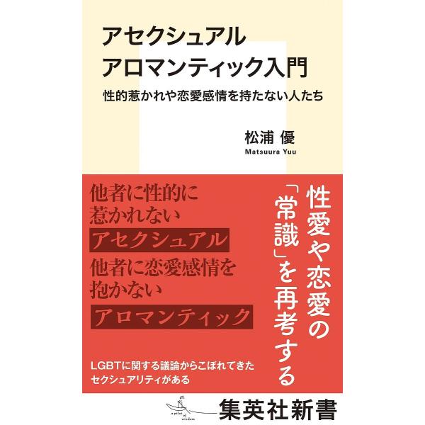 著:松浦優出版社:集英社発売日:2025年02月シリーズ名等:集英社新書 １２５２キーワード:アセクシュアルアロマンティック入門性的惹かれや恋愛感情を持たない人たち松浦優 あせくしゆあるあろまんていつくにゆうもんせいてきひ アセクシユアルア...
