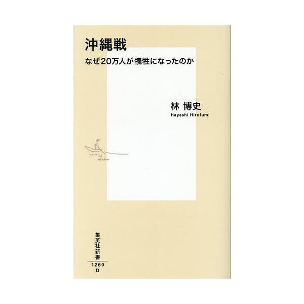 ※商品画像はイメージや仮デザインが含まれている場合があります。帯の有無など実際と異なる場合があります。著:林博史出版社:集英社発売日:2025年04月シリーズ名等:集英社新書 １２６０キーワード:沖縄戦なぜ２０万人が犠牲になったのか林博史 ...