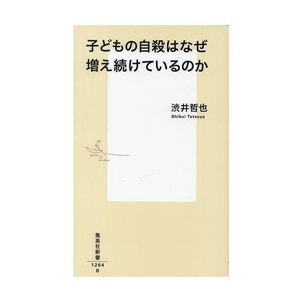 ※商品画像はイメージや仮デザインが含まれている場合があります。帯の有無など実際と異なる場合があります。著:渋井哲也出版社:集英社発売日:2025年05月シリーズ名等:集英社新書 １２６４キーワード:子どもの自殺はなぜ増え続けているのか渋井哲...