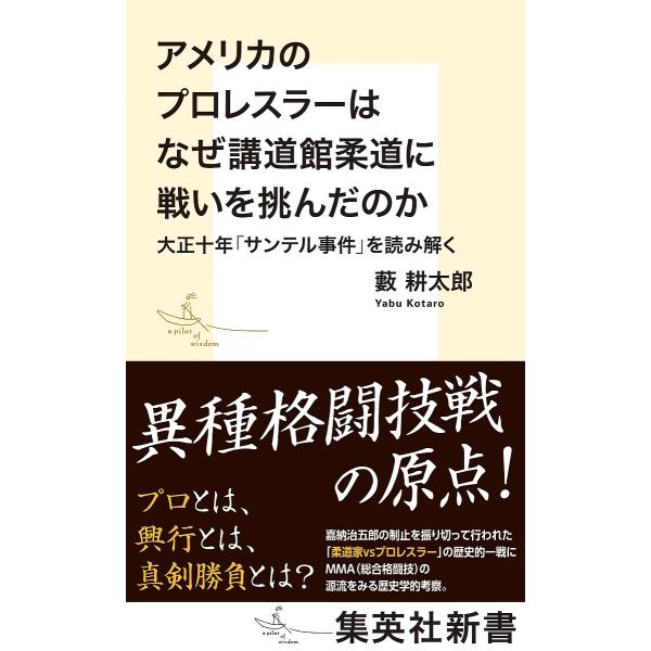 ※商品画像はイメージや仮デザインが含まれている場合があります。帯の有無など実際と異なる場合があります。著:藪耕太郎出版社:集英社発売日:2025年08月シリーズ名等:集英社新書 １２７７キーワード:アメリカのプロレスラーはなぜ講道館柔道に戦...