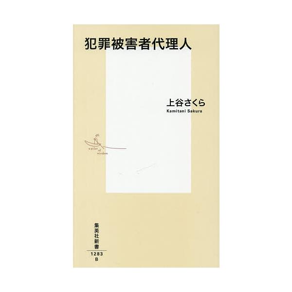 ※商品画像はイメージや仮デザインが含まれている場合があります。帯の有無など実際と異なる場合があります。著:上谷さくら出版社:集英社発売日:2025年10月シリーズ名等:集英社新書 １２８３キーワード:犯罪被害者代理人上谷さくら はんざいひが...