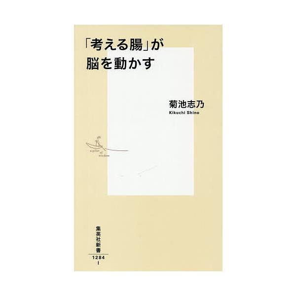 ※商品画像はイメージや仮デザインが含まれている場合があります。帯の有無など実際と異なる場合があります。著:菊池志乃出版社:集英社発売日:2025年10月シリーズ名等:集英社新書 １２８４キーワード:「考える腸」が脳を動かす菊池志乃 かんがえ...