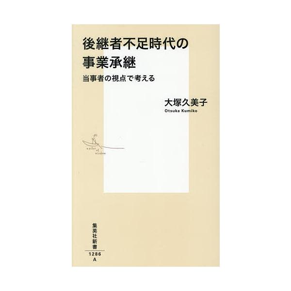 ※商品画像はイメージや仮デザインが含まれている場合があります。帯の有無など実際と異なる場合があります。著:大塚久美子出版社:集英社発売日:2025年11月シリーズ名等:集英社新書 １２８６キーワード:後継者不足時代の事業承継当事者の視点で考...