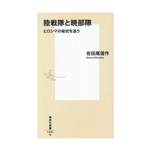 ※商品画像はイメージや仮デザインが含まれている場合があります。帯の有無など実際と異なる場合があります。著:佐田尾信作出版社:集英社発売日:2025年12月シリーズ名等:集英社新書 １２９１キーワード:陸戦隊と暁部隊ヒロシマの秘史を追う佐田尾...
