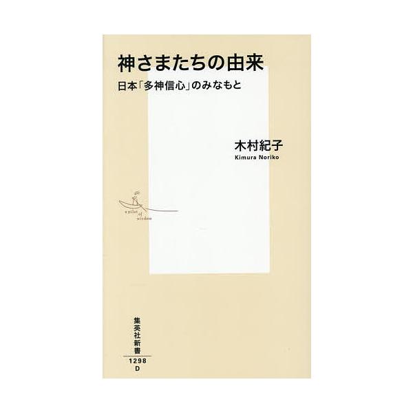 ※商品画像はイメージや仮デザインが含まれている場合があります。帯の有無など実際と異なる場合があります。著:木村紀子出版社:集英社発売日:2026年02月シリーズ名等:集英社新書 １２９８キーワード:神さまたちの由来日本「多神信心」のみなもと...