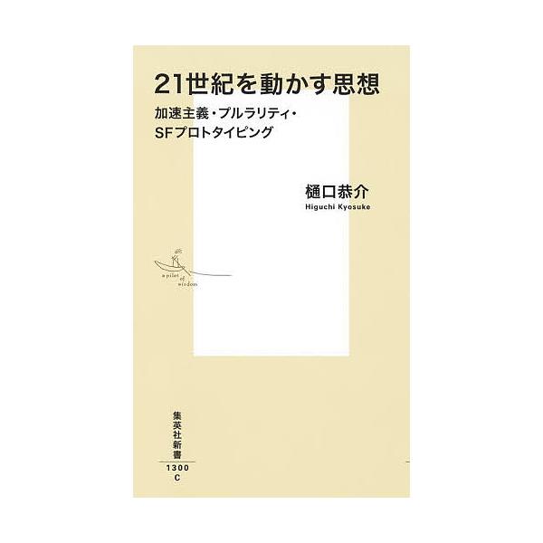 ※商品画像はイメージや仮デザインが含まれている場合があります。帯の有無など実際と異なる場合があります。著:樋口恭介出版社:集英社発売日:2026年02月シリーズ名等:集英社新書 １３００キーワード:２１世紀を動かす思想加速主義・プルラリティ...