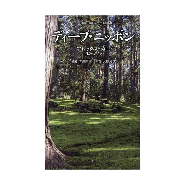※商品画像はイメージや仮デザインが含まれている場合があります。帯の有無など実際と異なる場合があります。著:アレックス・カー　構成:清野由美　写真:大島淳之出版社:集英社発売日:2026年03月シリーズ名等:集英社新書 ヴィジュアル版 ０４７...