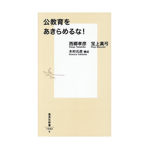 ※商品画像はイメージや仮デザインが含まれている場合があります。帯の有無など実際と異なる場合があります。著:西郷孝彦　著:宝上真弓　構成:木村元彦出版社:集英社発売日:2026年03月シリーズ名等:集英社新書 １３０３キーワード:公教育をあき...