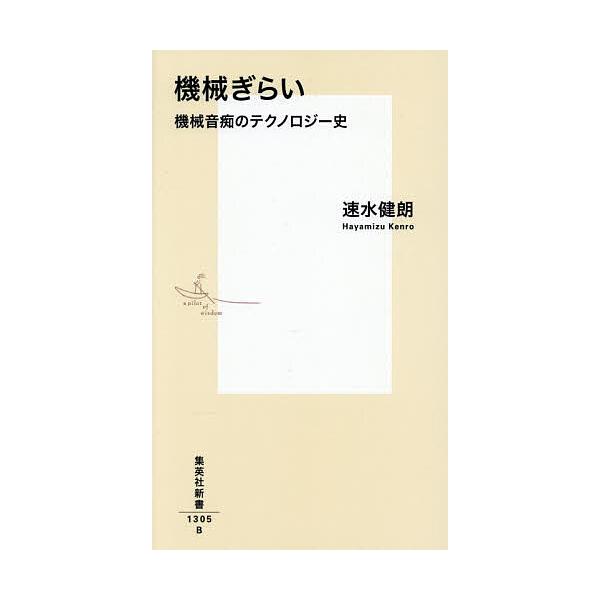 ※商品画像はイメージや仮デザインが含まれている場合があります。帯の有無など実際と異なる場合があります。著:速水健朗出版社:集英社発売日:2026年03月シリーズ名等:集英社新書 １３０５キーワード:機械ぎらい機械音痴のテクノロジー史速水健朗...