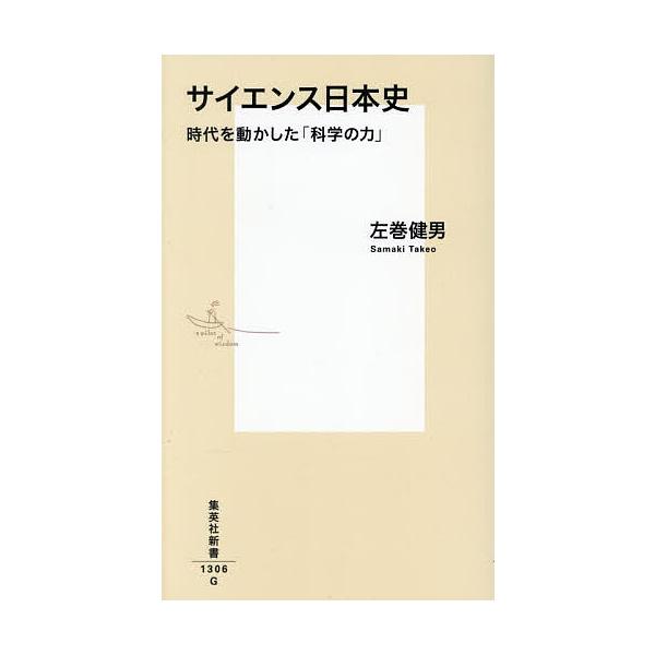 ※商品画像はイメージや仮デザインが含まれている場合があります。帯の有無など実際と異なる場合があります。著:左巻健男出版社:集英社発売日:2026年04月シリーズ名等:集英社新書 １３０６キーワード:サイエンス日本史時代を動かした「科学の力」...