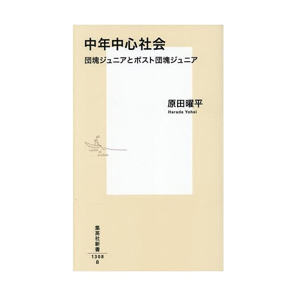 ※商品画像はイメージや仮デザインが含まれている場合があります。帯の有無など実際と異なる場合があります。著:原田曜平出版社:集英社発売日:2026年04月シリーズ名等:集英社新書 １３０８キーワード:中年中心社会団塊ジュニアとポスト団塊ジュニ...