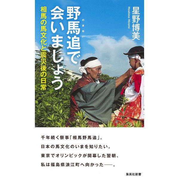 【発売日：2026年04月17日】※商品画像はイメージや仮デザインが含まれている場合があります。帯の有無など実際と異なる場合があります。星野博美出版社:集英社発売日:2026年04月17日シリーズ名等:集英社新書キーワード:野馬追で会いまし...