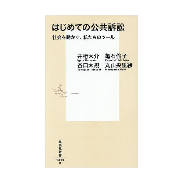 ※商品画像はイメージや仮デザインが含まれている場合があります。帯の有無など実際と異なる場合があります。ほか著:井桁大介出版社:集英社発売日:2026年05月シリーズ名等:集英社新書 １３１０キーワード:はじめての公共訴訟社会を動かす、私たち...