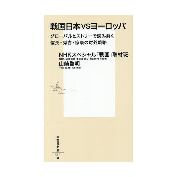 ※商品画像はイメージや仮デザインが含まれている場合があります。帯の有無など実際と異なる場合があります。著:NHKスペシャル「戦国」取材班　著:山崎啓明出版社:集英社発売日:2026年05月シリーズ名等:集英社新書 １３１１キーワード:戦国日...