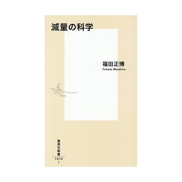 ※商品画像はイメージや仮デザインが含まれている場合があります。帯の有無など実際と異なる場合があります。著:福田正博出版社:集英社発売日:2026年05月シリーズ名等:集英社新書 １３１３キーワード:減量の科学福田正博 げんりようのかがくしゆ...