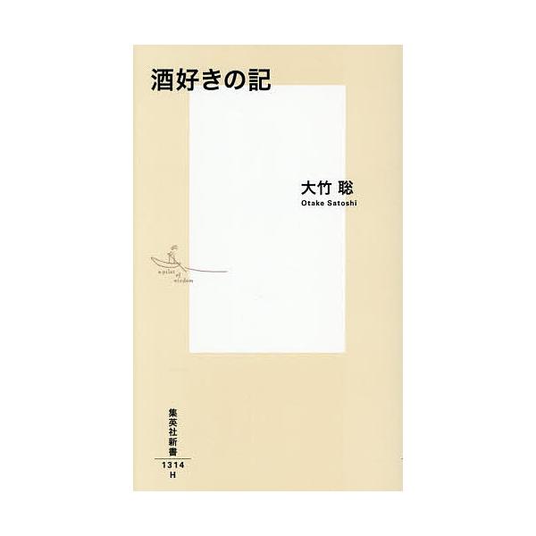 ※商品画像はイメージや仮デザインが含まれている場合があります。帯の有無など実際と異なる場合があります。著:大竹聡出版社:集英社発売日:2026年06月シリーズ名等:集英社新書 １３１４キーワード:酒好きの記大竹聡 さけずきのきしゆうえいしや...