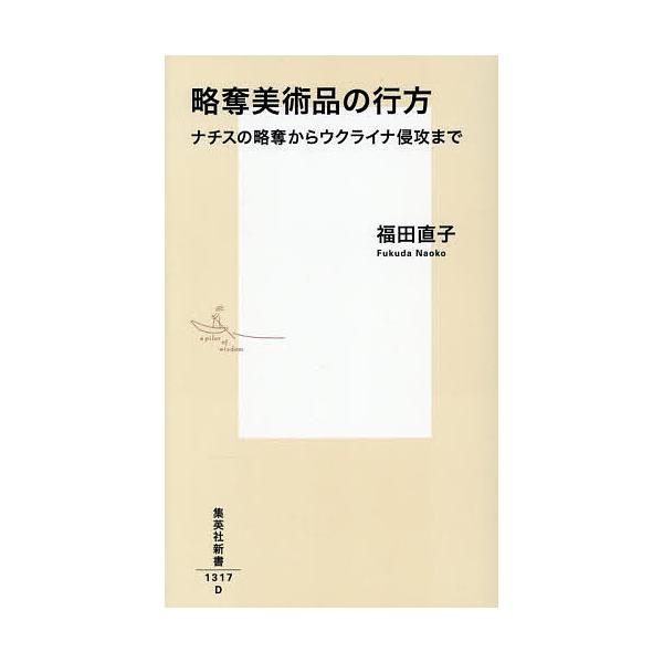 ※商品画像はイメージや仮デザインが含まれている場合があります。帯の有無など実際と異なる場合があります。著:福田直子出版社:集英社発売日:2026年06月シリーズ名等:集英社新書 １３１７キーワード:略奪美術品の行方ナチスの略奪からウクライナ...