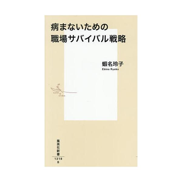 ※商品画像はイメージや仮デザインが含まれている場合があります。帯の有無など実際と異なる場合があります。著:蝦名玲子出版社:集英社発売日:2026年07月シリーズ名等:集英社新書 １３１８キーワード:病まないための職場サバイバル戦略蝦名玲子 ...