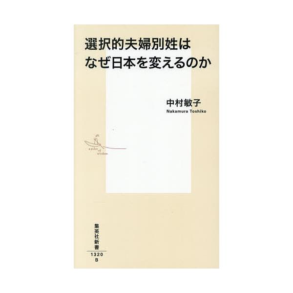 ※商品画像はイメージや仮デザインが含まれている場合があります。帯の有無など実際と異なる場合があります。著:中村敏子出版社:集英社発売日:2026年07月シリーズ名等:集英社新書 １３２０キーワード:選択的夫婦別姓はなぜ日本を変えるのか中村敏...