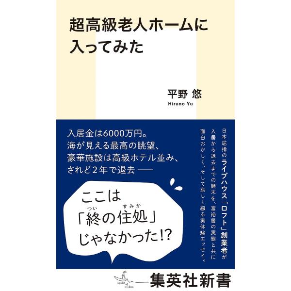 【発売日：2026年07月17日】※商品画像はイメージや仮デザインが含まれている場合があります。帯の有無など実際と異なる場合があります。平野悠出版社:集英社発売日:2026年07月17日シリーズ名等:集英社新書キーワード:超高級老人ホームに...