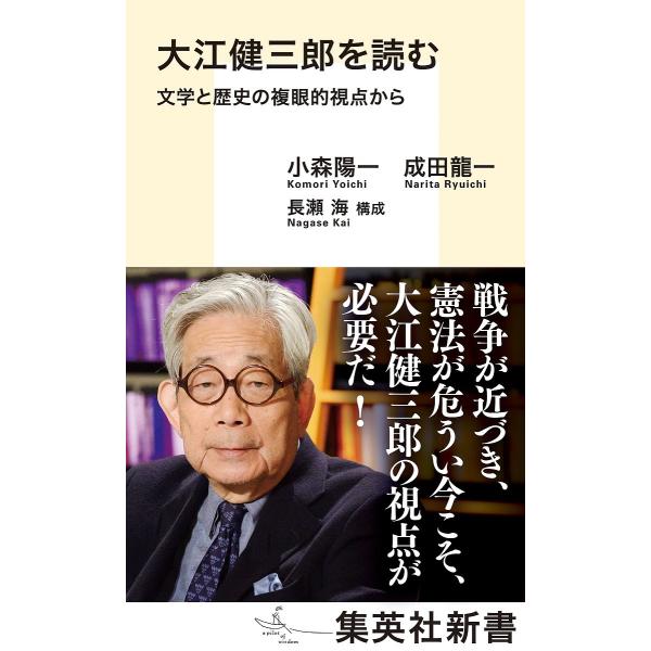 【発売日：2026年08月07日】※商品画像はイメージや仮デザインが含まれている場合があります。帯の有無など実際と異なる場合があります。出版社:集英社発売日:2026年08月07日シリーズ名等:集英社新書キーワード:大江健三郎を読む おおえ...