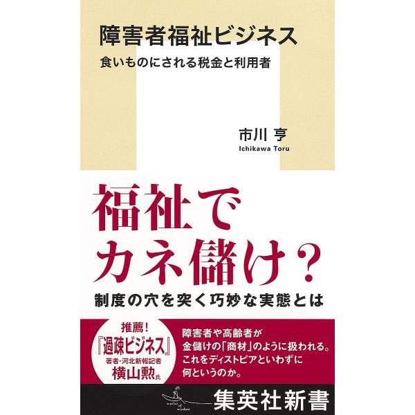 【発売日：2026年09月17日】※商品画像はイメージや仮デザインが含まれている場合があります。帯の有無など実際と異なる場合があります。市川亨出版社:集英社発売日:2026年09月17日シリーズ名等:集英社新書キーワード:障害者福祉ビジネス...