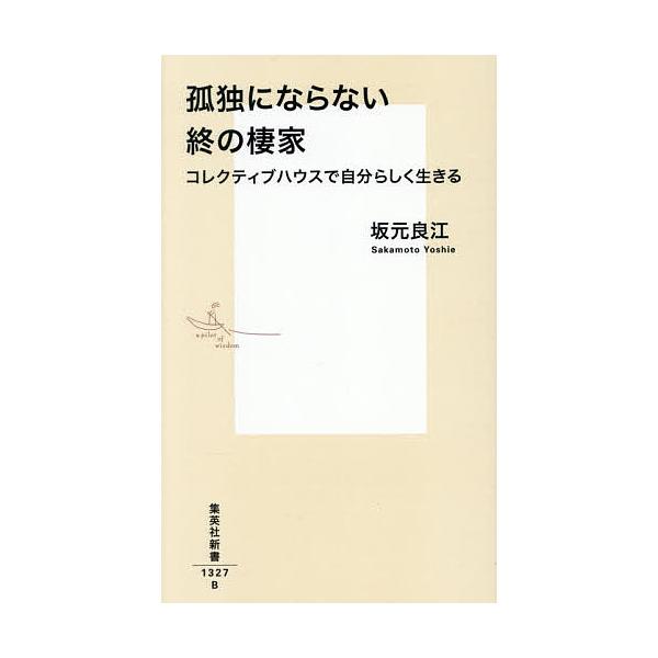 ※商品画像はイメージや仮デザインが含まれている場合があります。帯の有無など実際と異なる場合があります。著:坂元良江出版社:集英社発売日:2026年09月シリーズ名等:集英社新書 １３２７キーワード:孤独にならない終の棲家コレクティブハウスで...