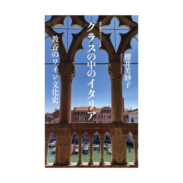 ※商品画像はイメージや仮デザインが含まれている場合があります。帯の有無など実際と異なる場合があります。著:櫻井芙紗子出版社:集英社発売日:2026年09月シリーズ名等:集英社新書 ヴィジュアル版 ０４８Vキーワード:グラスの中のイタリア教養...