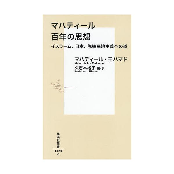 ※商品画像はイメージや仮デザインが含まれている場合があります。帯の有無など実際と異なる場合があります。著:マハティール・モハマド　編:久志本裕子出版社:集英社発売日:2026年09月シリーズ名等:集英社新書 １３２９キーワード:マハティール...