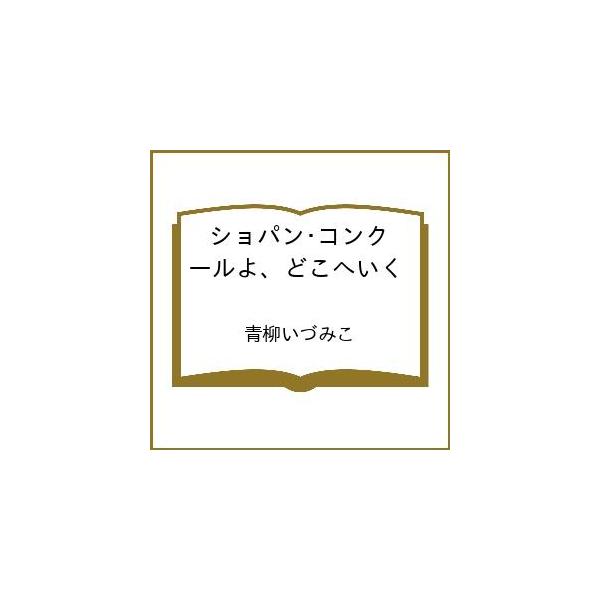 【発売日：2026年10月16日】※商品画像はイメージや仮デザインが含まれている場合があります。帯の有無など実際と異なる場合があります。青柳いづみこ出版社:集英社発売日:2026年10月16日シリーズ名等:集英社新書キーワード:ショパン・コ...