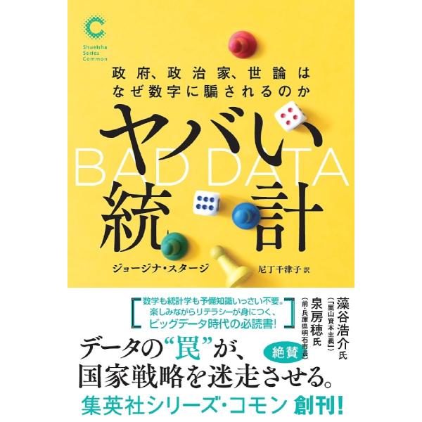 ※商品画像はイメージや仮デザインが含まれている場合があります。帯の有無など実際と異なる場合があります。著:ジョージナ・スタージ　訳:尼丁千津子出版社:集英社発売日:2024年01月シリーズ名等:集英社シリーズ・コモンキーワード:ヤバい統計政...