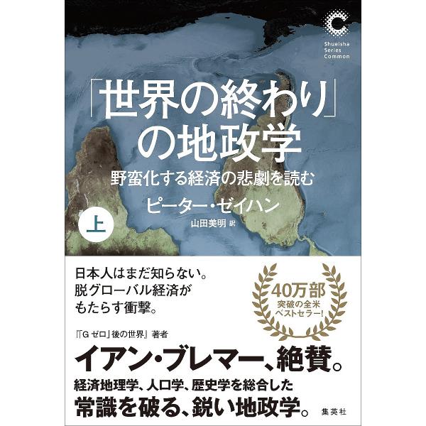 ※商品画像はイメージや仮デザインが含まれている場合があります。帯の有無など実際と異なる場合があります。著:ピーター・ゼイハン　訳:山田美明出版社:集英社発売日:2024年07月シリーズ名等:集英社シリーズ・コモンキーワード:「世界の終わり」...