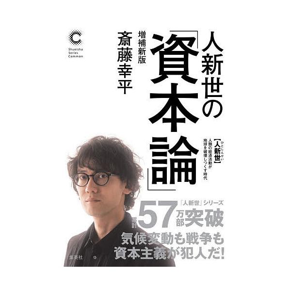 ※商品画像はイメージや仮デザインが含まれている場合があります。帯の有無など実際と異なる場合があります。著:斎藤幸平出版社:集英社発売日:2026年04月シリーズ名等:集英社シリーズ・コモンキーワード:人新世の「資本論」斎藤幸平 ひとしんせい...