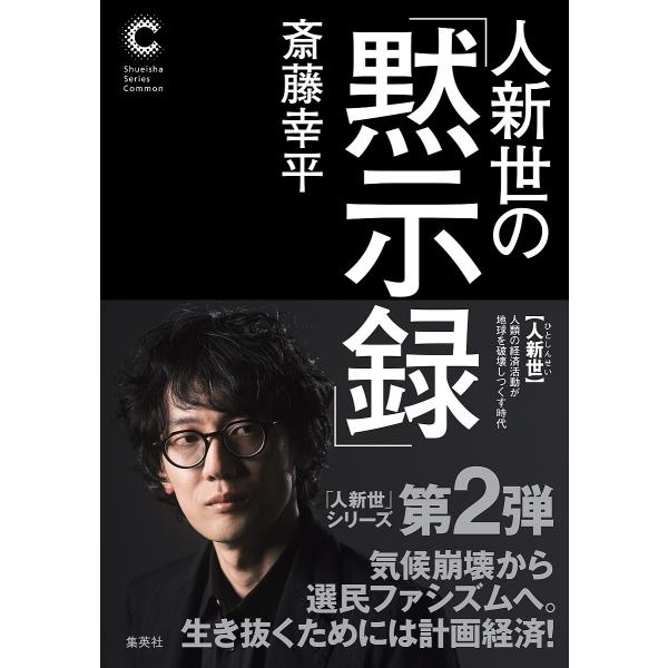 【発売日：2026年04月06日】※商品画像はイメージや仮デザインが含まれている場合があります。帯の有無など実際と異なる場合があります。斎藤幸平出版社:集英社発売日:2026年04月06日シリーズ名等:集英社シリーズ・コモンキーワード:人新...