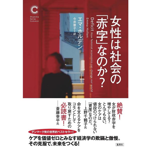 【発売日：2026年11月05日】※商品画像はイメージや仮デザインが含まれている場合があります。帯の有無など実際と異なる場合があります。エマ・ホルデン　今井章子出版社:集英社発売日:2026年11月05日キーワード:女性は社会の「赤字」なの...