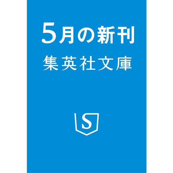 【発売日：2026年05月21日】※商品画像はイメージや仮デザインが含まれている場合があります。帯の有無など実際と異なる場合があります。出版社:集英社発売日:2026年05月21日シリーズ名等:文庫キーワード:暗夜鬼譚細雪剣舞／凶剣凍夜 あ...
