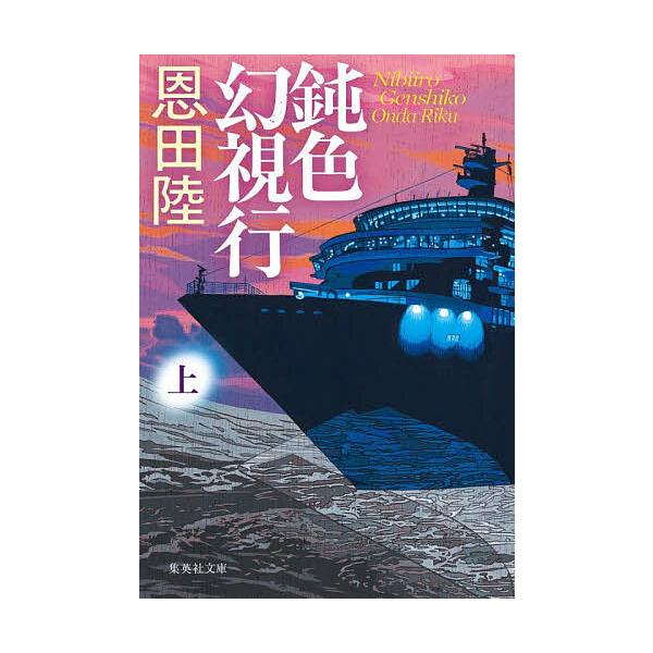 ※商品画像はイメージや仮デザインが含まれている場合があります。帯の有無など実際と異なる場合があります。著:恩田陸出版社:集英社発売日:2026年06月シリーズ名等:集英社文庫 お４８−９キーワード:鈍色幻視行上恩田陸 ナツイチ2026対象文...