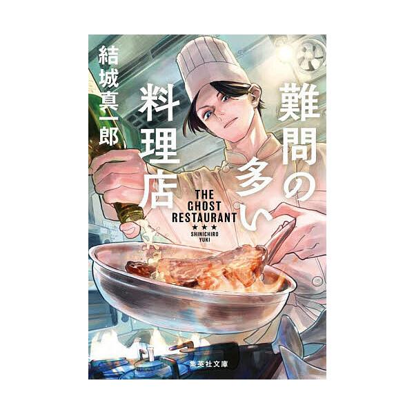 ※商品画像はイメージや仮デザインが含まれている場合があります。帯の有無など実際と異なる場合があります。著:結城真一郎出版社:集英社発売日:2026年06月シリーズ名等:集英社文庫 ゆ１４−１キーワード:難問の多い料理店結城真一郎 ナツイチ2...